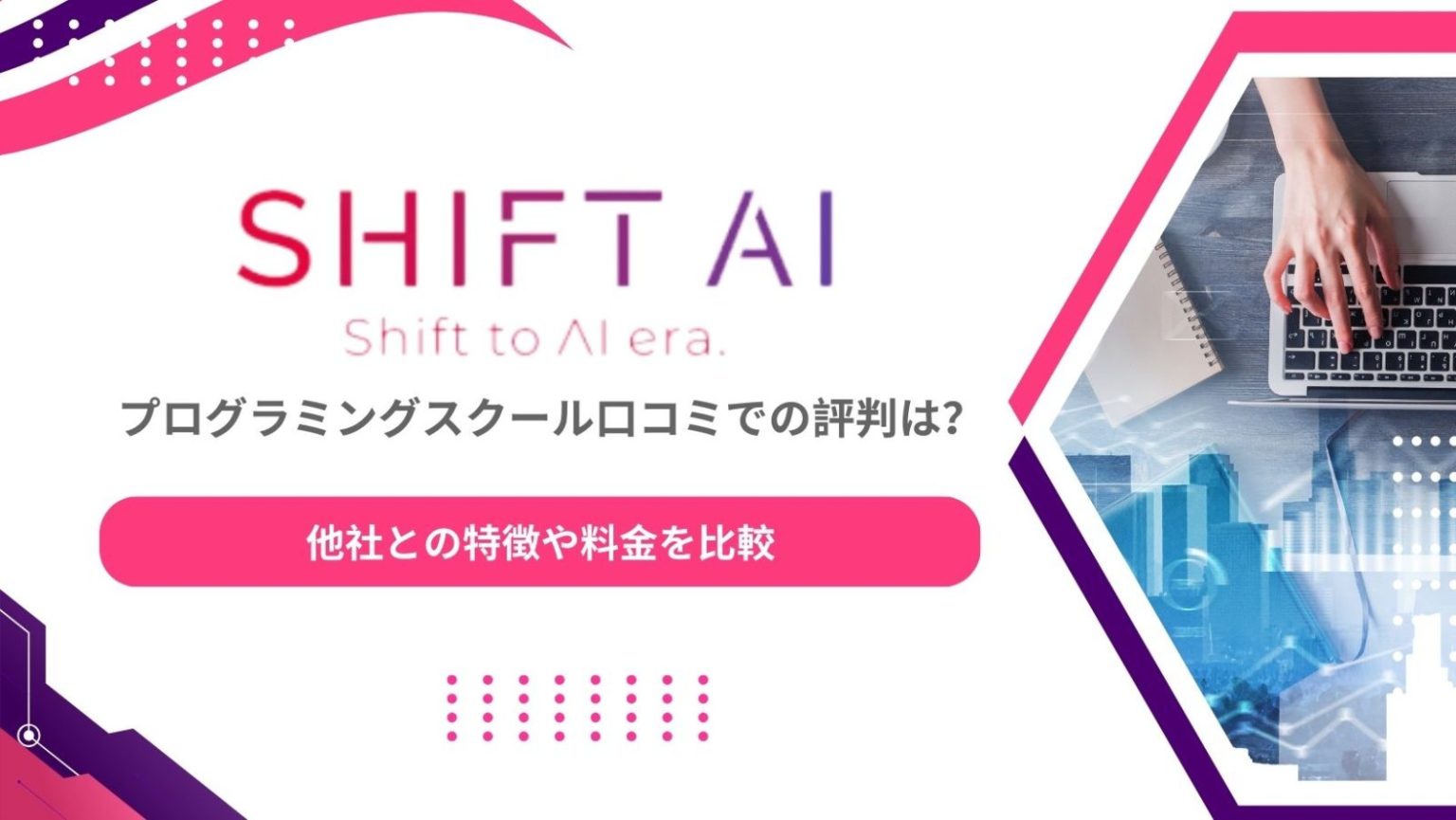 SHIFT AIの口コミでの評判は？メリットや料金などを紹介 – AI TRAIL（AIトレイル）｜最新AIニュース・活用事例・業界動向メディア