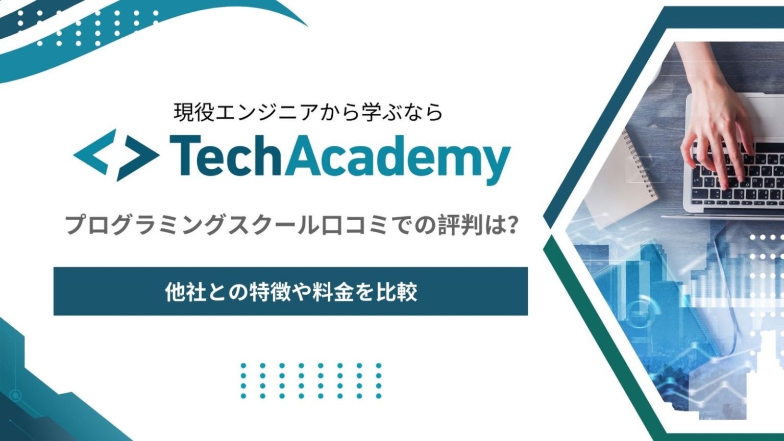 TechAcademy（テックアイデミー)の口コミでの評判は？特徴や料金まで紹介 – AI TRAIL（AIトレイル）｜最新AIニュース・活用事例・業界動向メディア